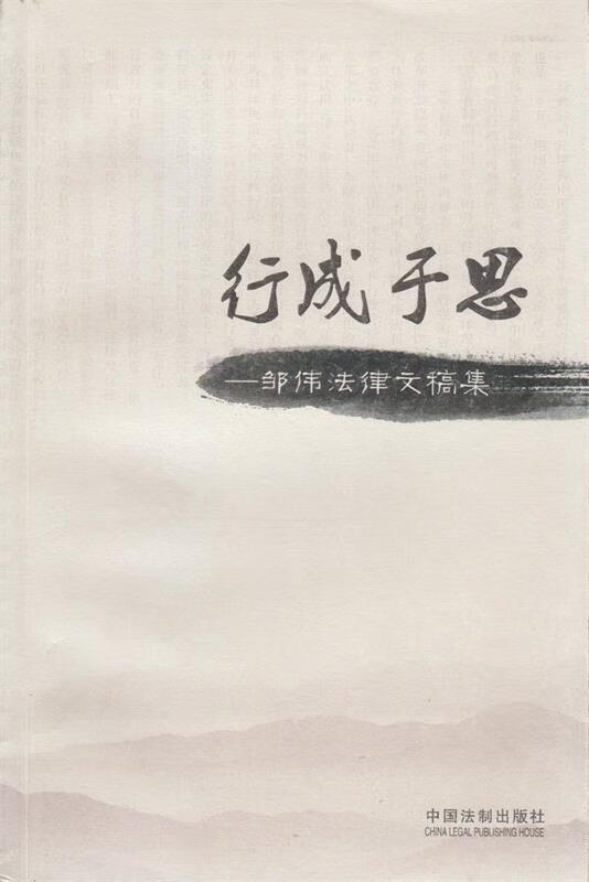 行成于思:邹伟法律文稿集