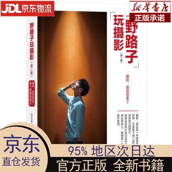 野路子玩摄影（第二版） 源形毕露 电子工业出版社 源形毕露 电子工业出版社