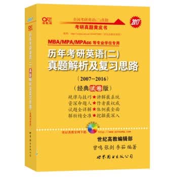 2017考研英语黄皮书 张剑历年考研英语二真题解析及复习思路