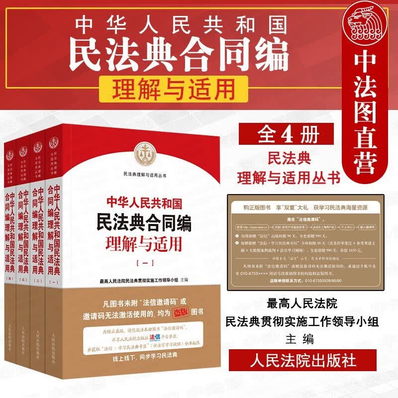 现货 2020 中华人民共和国民法典合同编理解与适用 全4册 民法典理解与适用丛书 民法典合同理解与适用 合同司法解释实务 法院