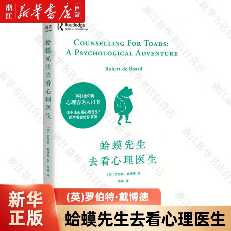 蛤蟆先生去看心理医生 (英)罗伯特·戴博德