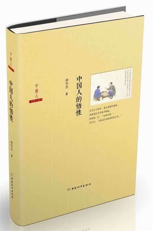 中国人的悟性【特惠】