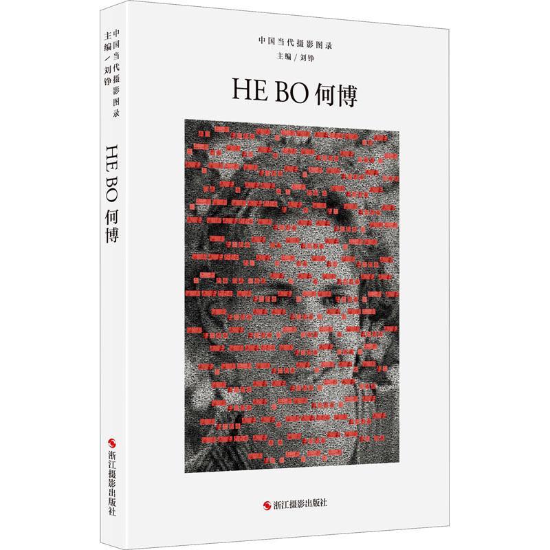 何博(精)/中国当代摄影图录刘铮浙江摄影出版社有限公司9787551437882 摄影书籍