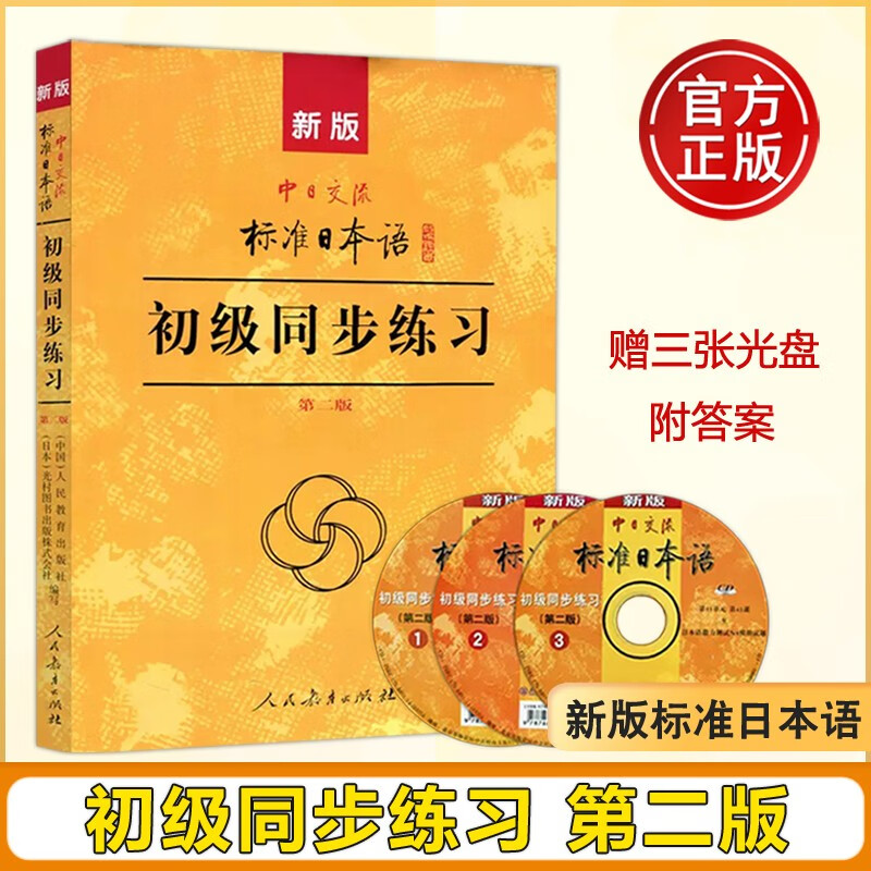现货包邮 人教 新版标准日本语初级同步练习 第二版 第2版 中日交流标准日本语初级练习册 新标日初级上下教材