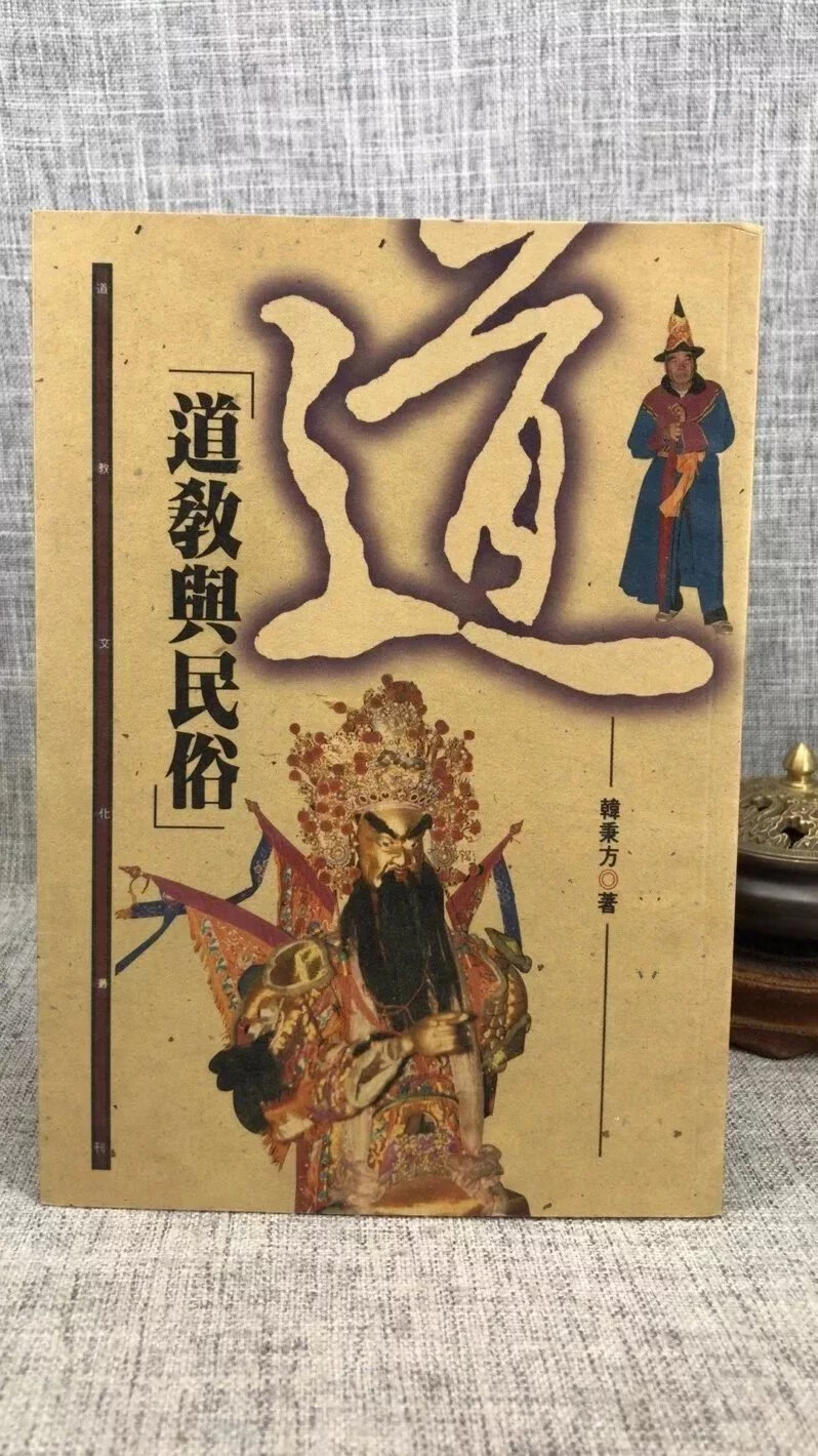 道教与民俗   韩秉方   文津
