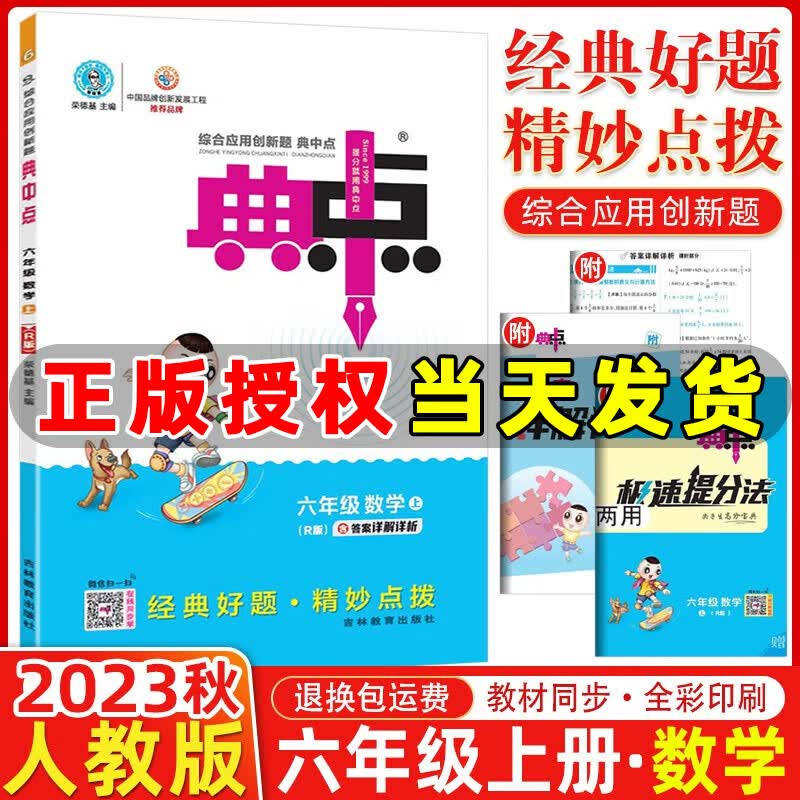 2023秋季 荣德基典中点六年级数学上册人教版RJ 小学生综合应用创新题典点六年级上册数学教材同步练习册