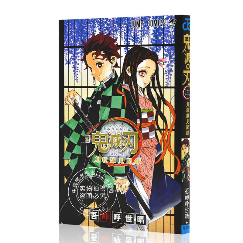 现货 进口日文 鬼灭之刃 公式FANBOOK 鬼滅の刃公式ファンブック 鬼殺隊見聞録