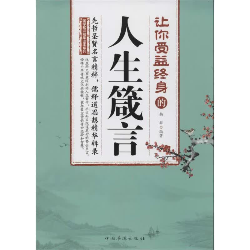 让你受益终身的人生箴言