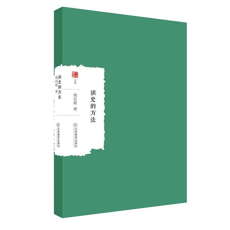 读史的方法历史 图书