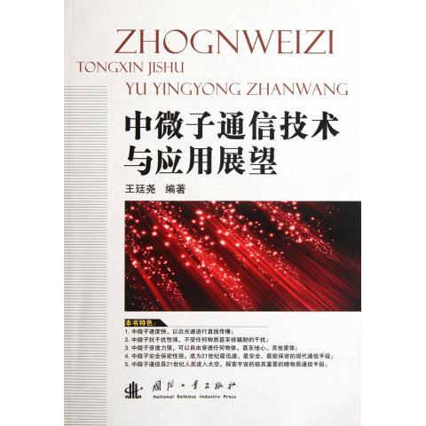 中微子通信技术与应用展望 王廷尧