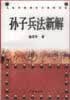 孙子兵法新解 施芝华【书】