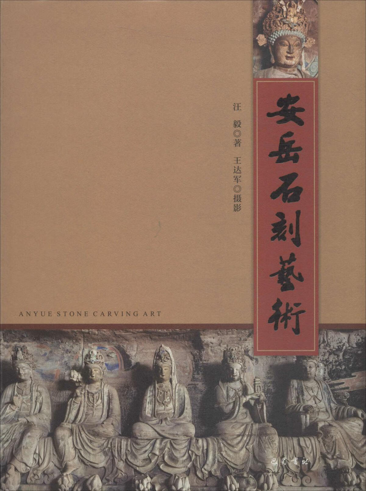 安岳石刻艺术【好书】