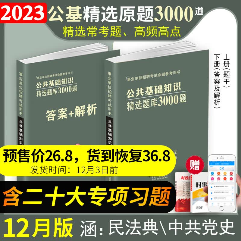2023公共基础知识题库3000题事业单位编制考试综合知识教材专项刷题3000题河南安徽山西河北山东贵州福建江西 公基精选题库3000题（送时事政治）