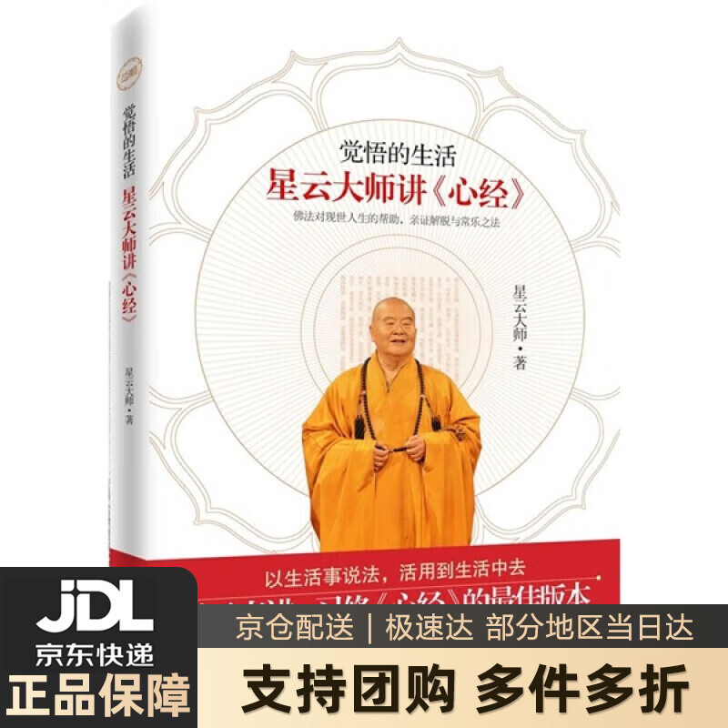 【 送货上门】觉悟的生活：星云大师讲《心经》