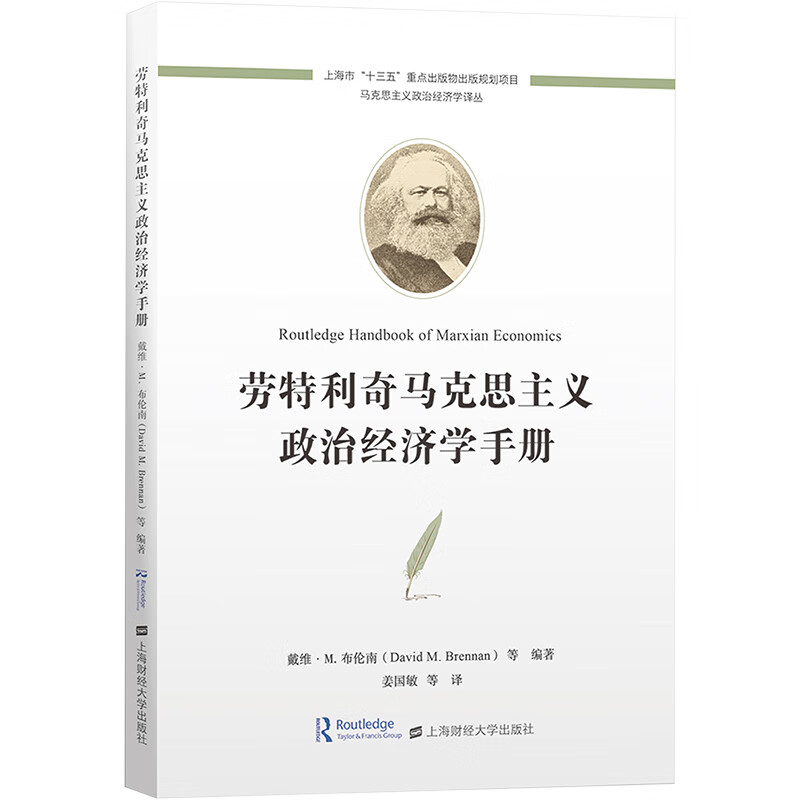 劳特利奇马克思主义政治经济学手册 图书