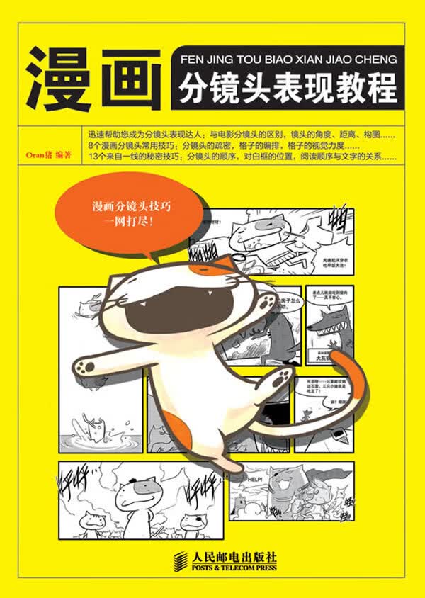 漫画分镜头表现教程9787115222565【好书，下单速发】