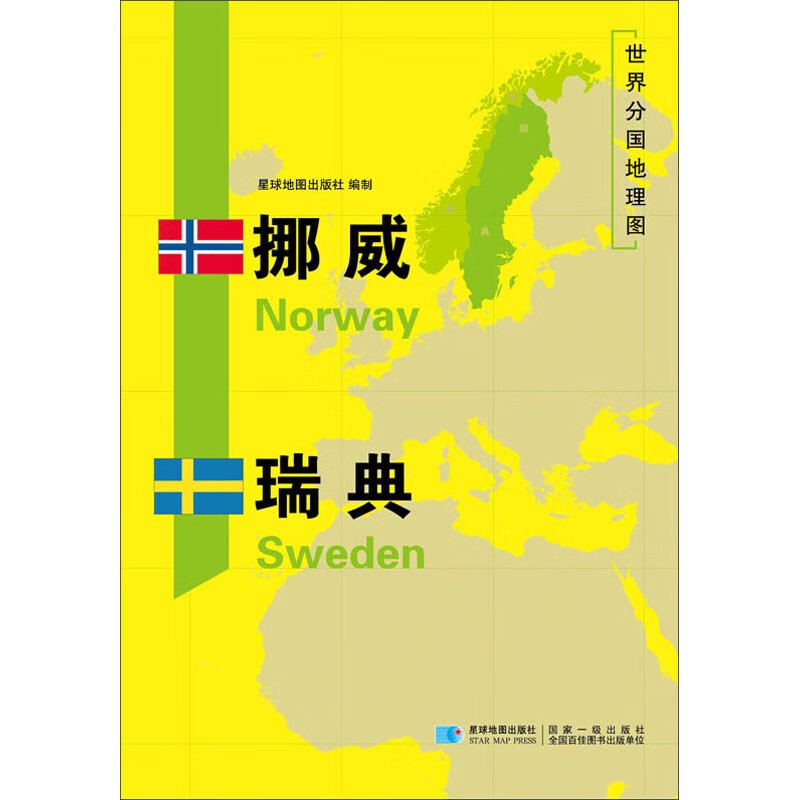 欧洲分国地图 118*83厘米 挪威瑞典地图