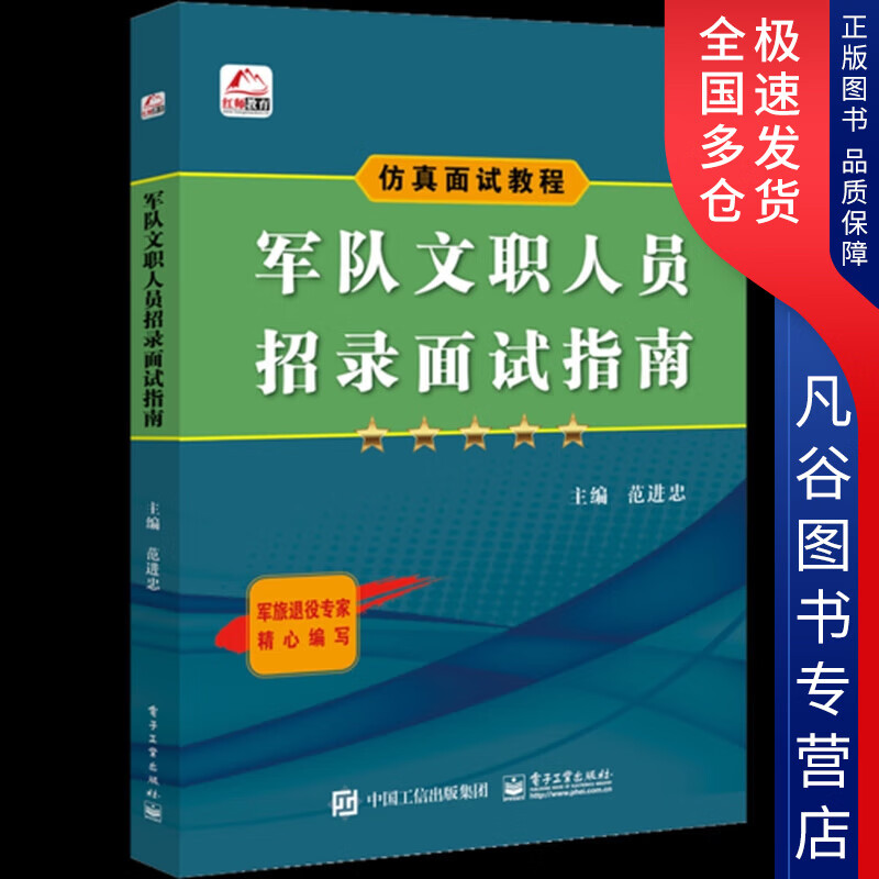 【书】军队文职人员招录面试指南
