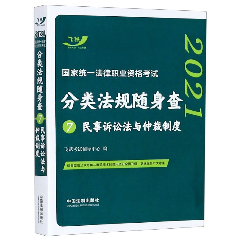 民事诉讼法与仲裁制度/2021国家统一法律职业资格考试分类法规随身查