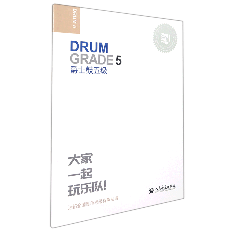 爵士鼓(5级迷笛全国音乐考级有声曲谱)