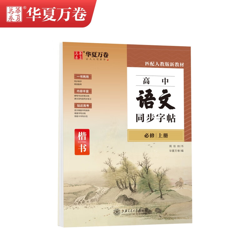高中语文同步字帖 必修 上册 人教版