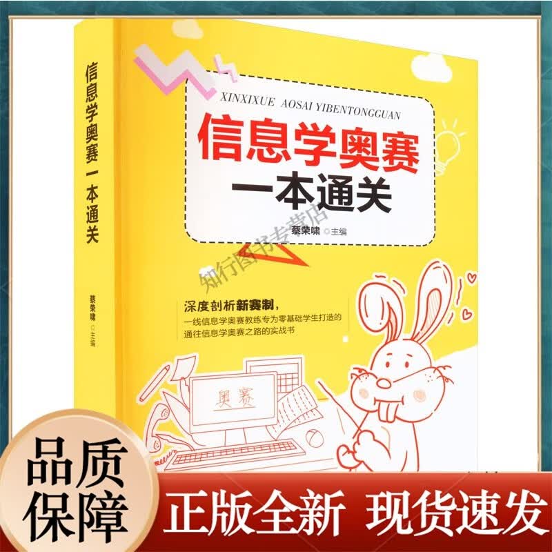 信息学奥赛一本通关 蔡荣啸 编 网络通信（新）专业科技 籍 清华大学