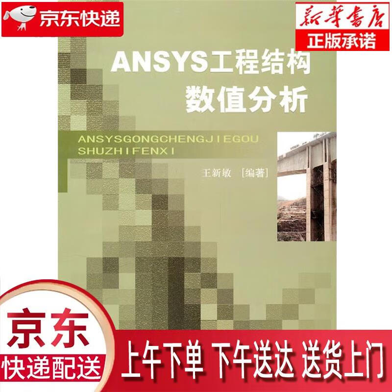 【新华畅销图书】ANSYS工程结构数值分析 王新敏 人民交通出版社 王新敏著 人民交通出版社