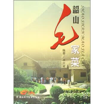 韶山毛家菜 徐大斌 编【书】