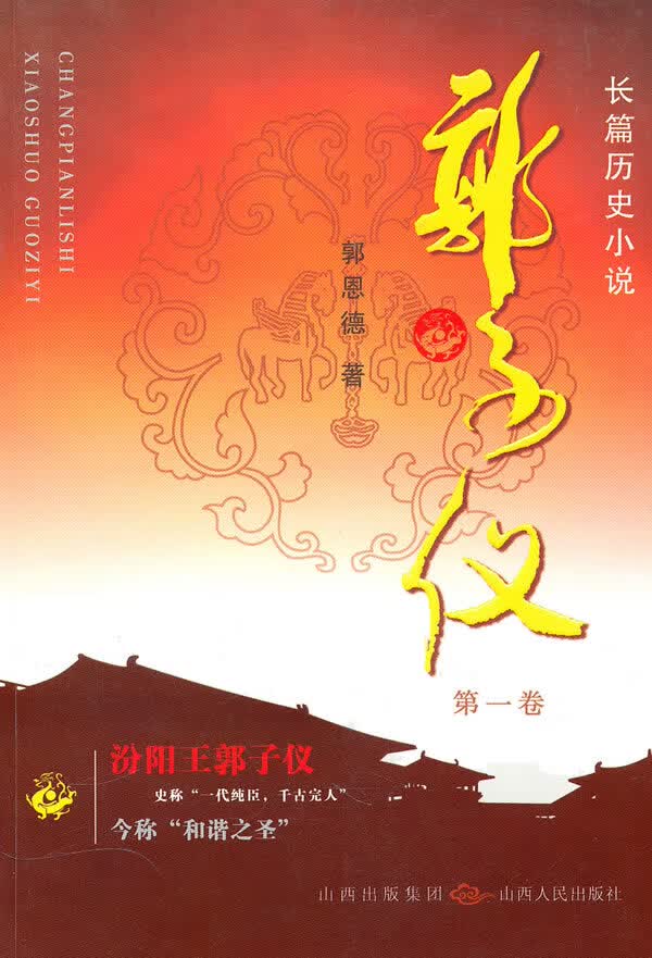 郭子仪 郭恩德著【书】