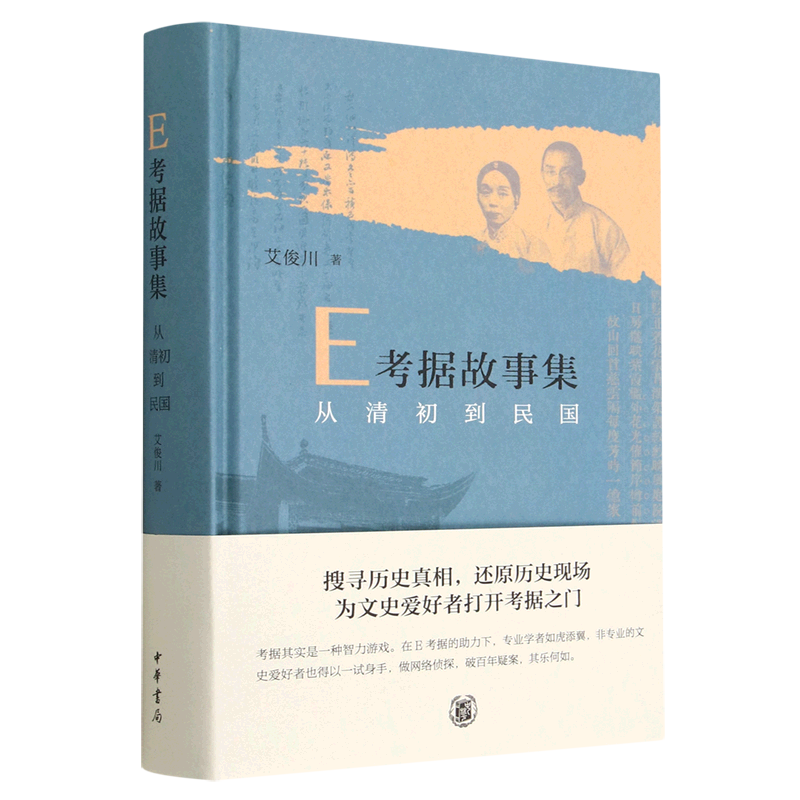 【旗舰店官网】 E考据故事集(从清初到民国)(精) 中华书局