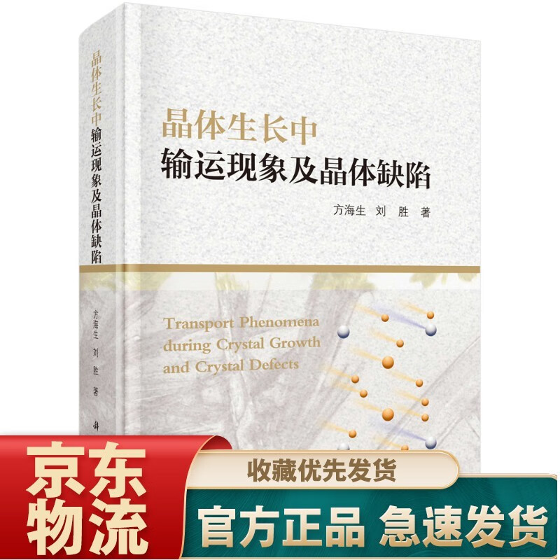 晶体生长中输运现象及晶体缺陷