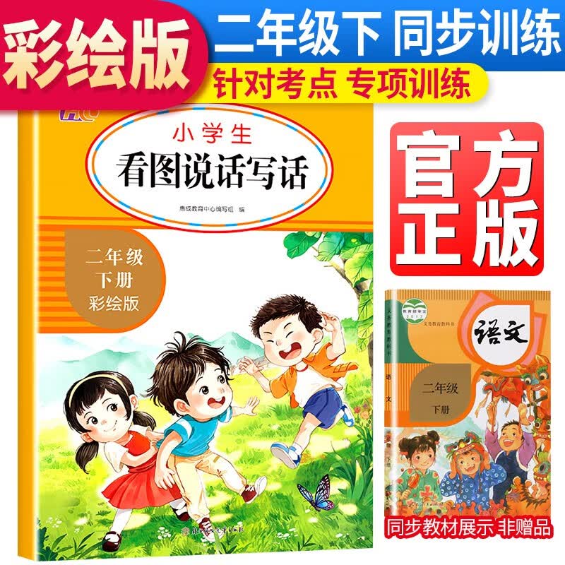 小学生看图说话写话二年级下册 看图说话写话同步训练同步作文写作技巧优美句子积累作文素材满分作文