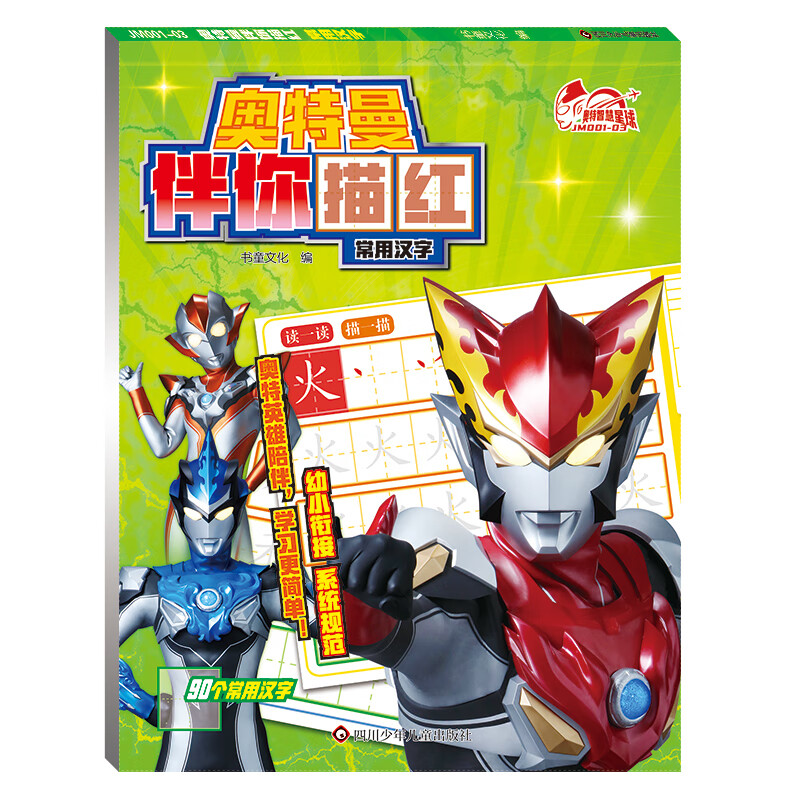 奥特曼描红本儿童字控笔训练字帖学前班幼儿园初学幼小衔接练字汉字笔画笔顺练字帖幼儿写字入门中班练习册3 汉字描红90个汉字
