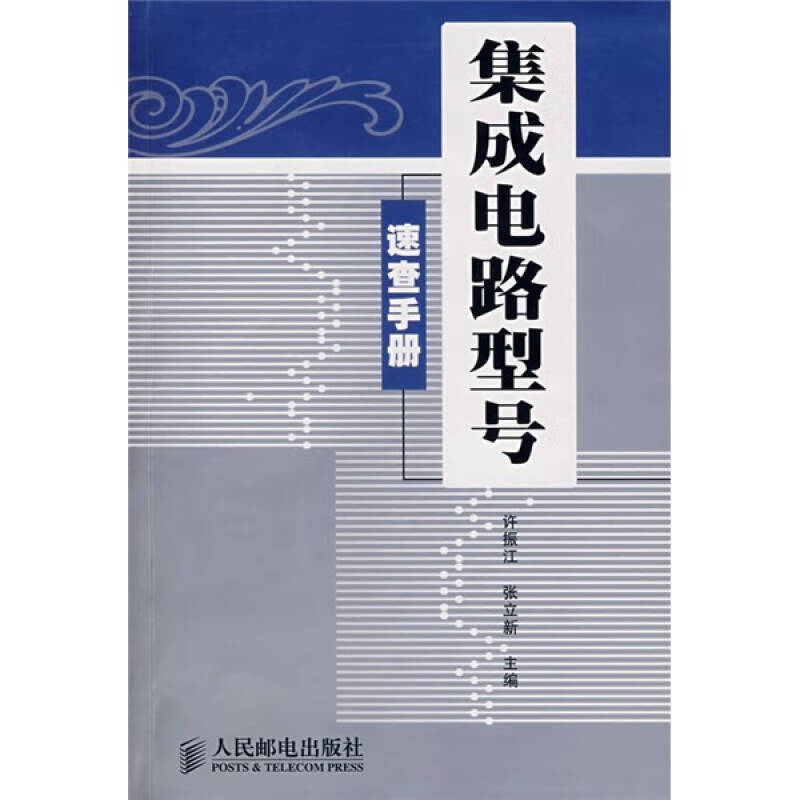 集成电路型号速查手册【现货】