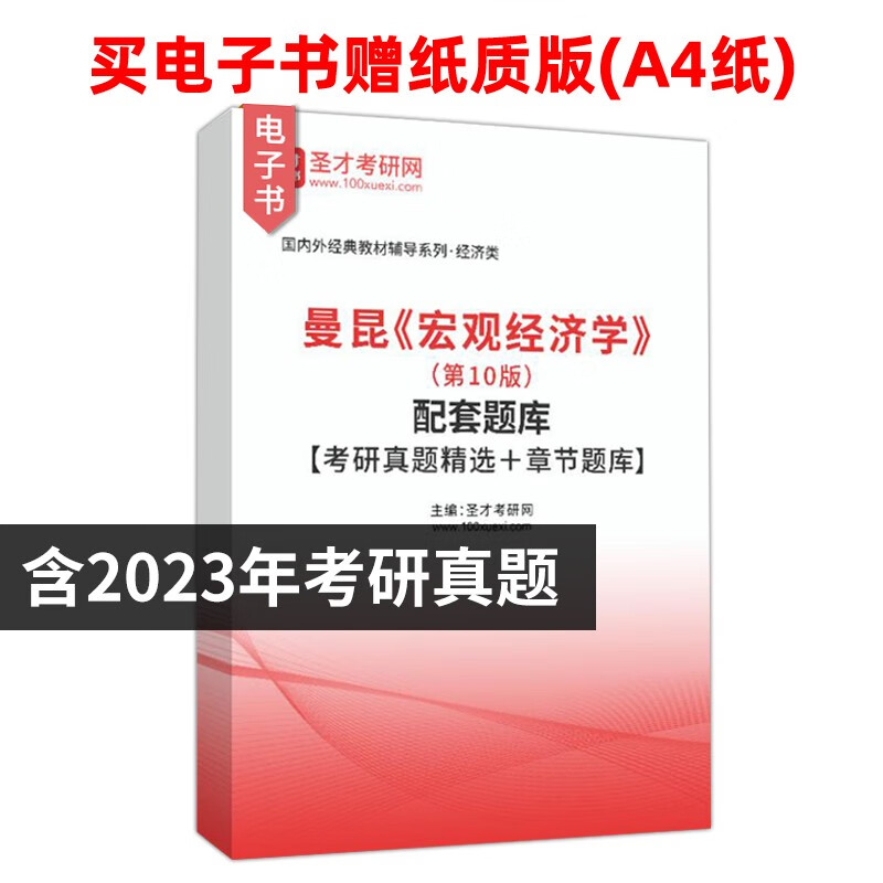 2024考研 曼昆宏观经济学第十版教材+第10版笔记和课后习题答案详解+名校考研真题详解+配套题库 附6h真题精讲视频 圣才官方 配套题库【赠纸质版】