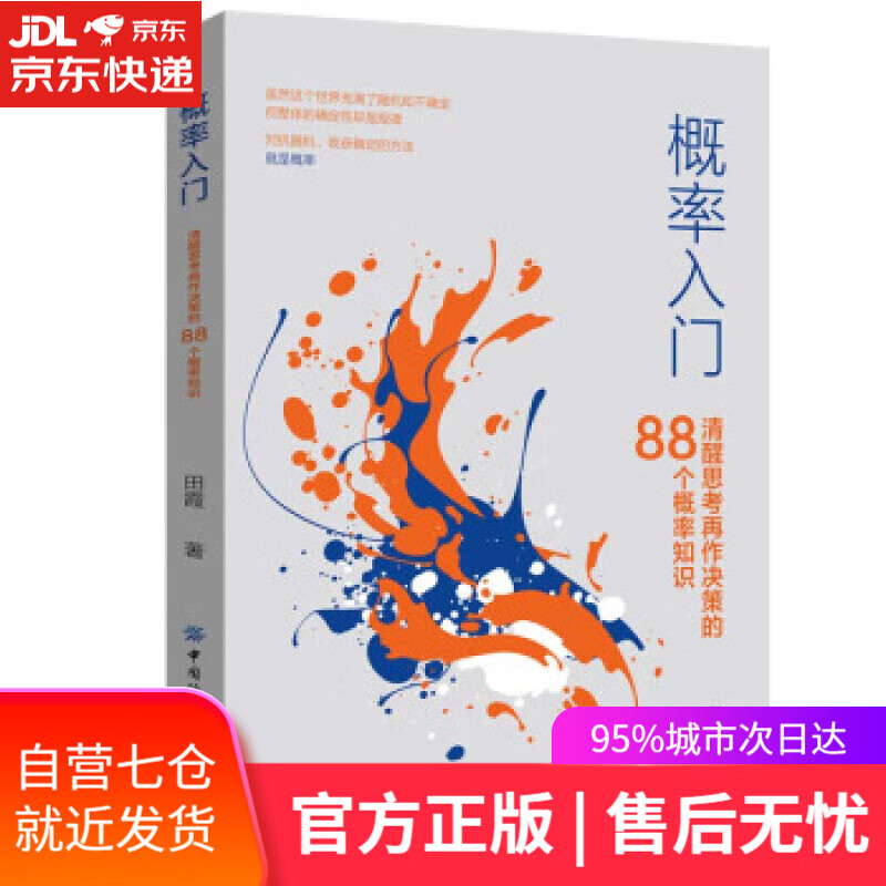 概率入门：清醒思考再作决策的88个概率知识 田霞 著 中国纺织出版社
