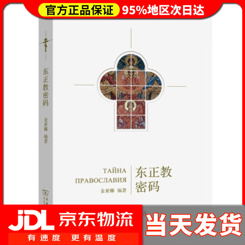 东正教密码 金亚娜 商务印书馆 9787100204866