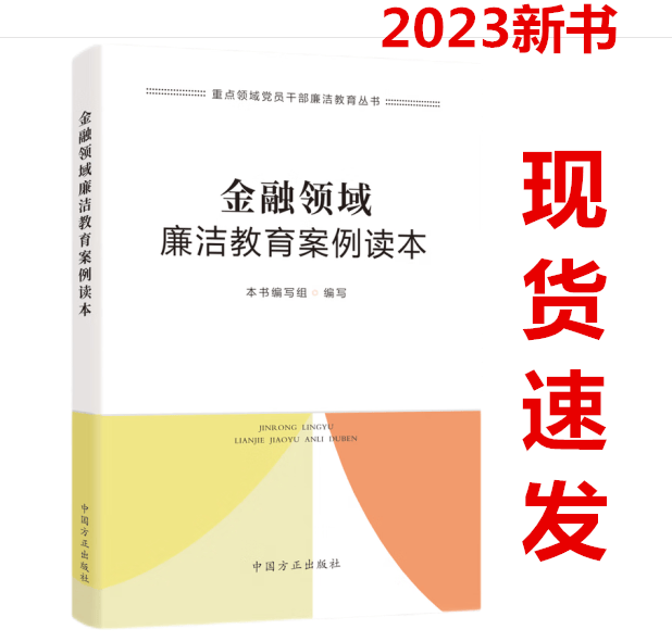 大国反腐中国共产党注定与腐败水火不容 作风百典 公职人员普法教育案例读本 金融领域廉洁教育案例读本 国有企业反腐警示录第三版 招标投标领域纪法规定精编 腐败与腐败控制 纪律的温度：36个廉政微故事 金
