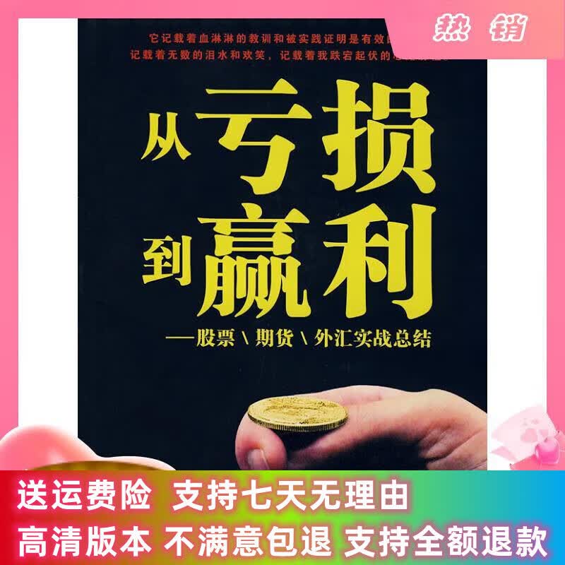 定制款 从亏损到盈利:股票 期货 外汇实战总结