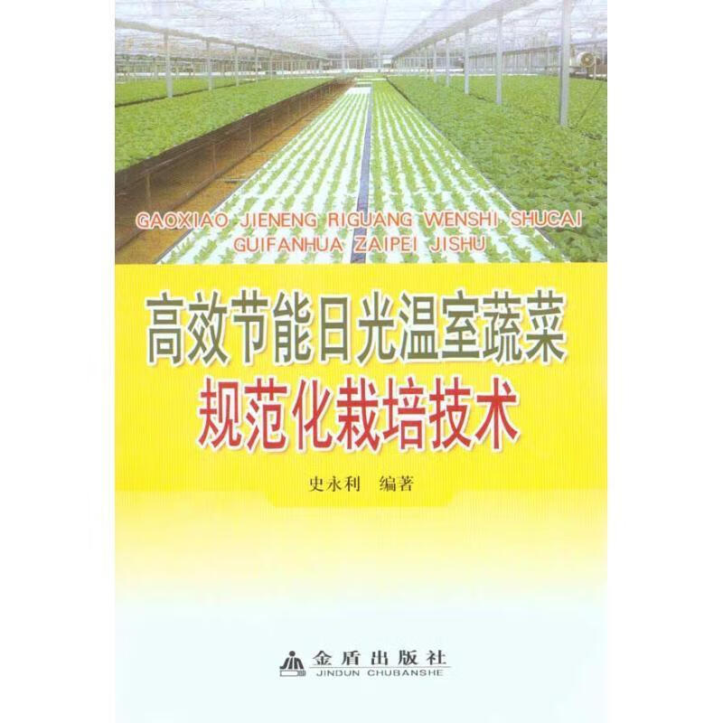 节能日光温室蔬菜规范化栽培技术