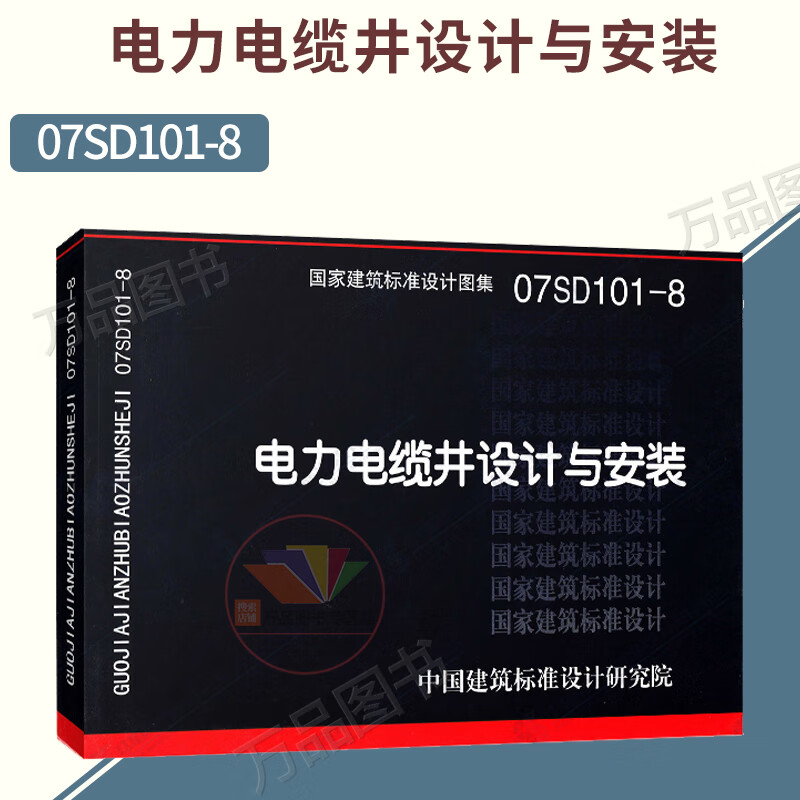 07SD101-8电力电缆井设计与安装 国标图集 中国建筑标准设计研究院