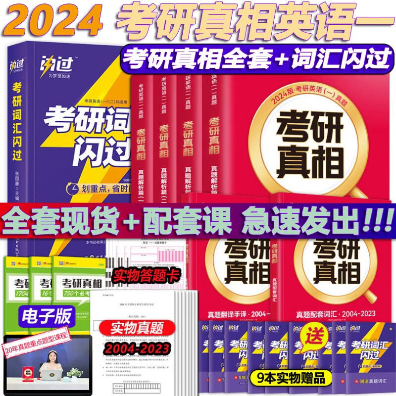 【官方店+赠价值49元丰富赠品】考研英语2024 考研真相英语一二2024 考研英语历年真题试卷 可搭张剑肖秀荣徐涛腿姐李永乐李林汤家凤 【真题词汇】考研真相英语一+词汇闪过 全套共7册