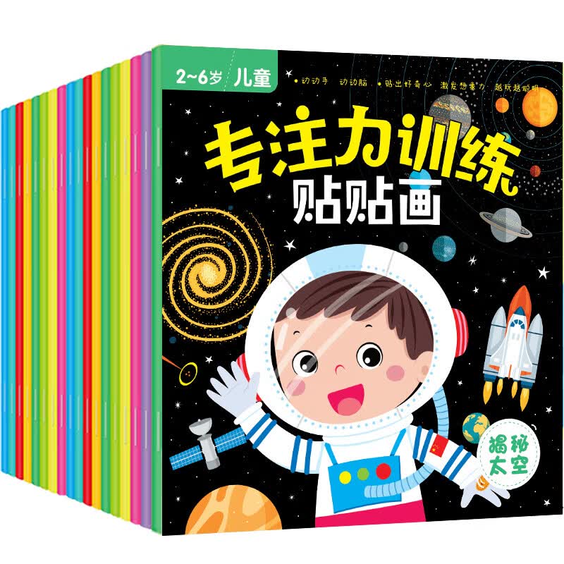 儿童专注力训练贴贴画全20册2-6岁儿童越玩越聪明的早教启蒙书幼儿全脑开发专注力训练游戏书可以反复贴 儿童专注力训练贴贴画【全20册】