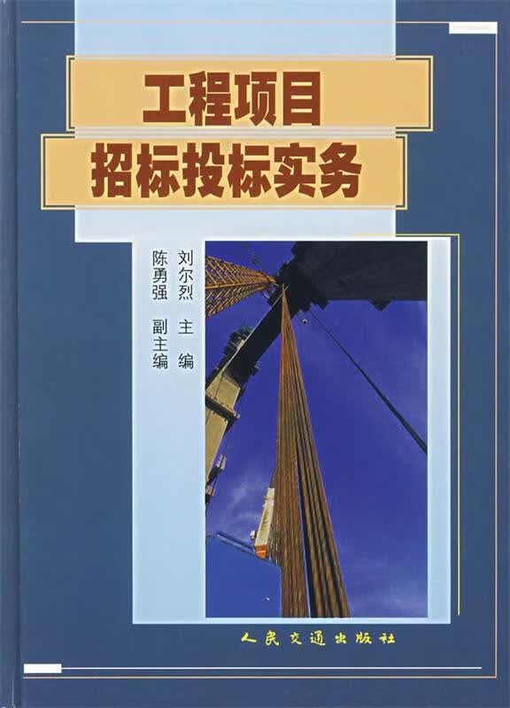 工程项目招标投标实务 刘尔烈 主编【书】