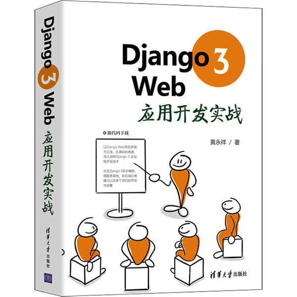 全新 Django 3 Web应用开发实战 黄永祥 清华大学出版社 全新