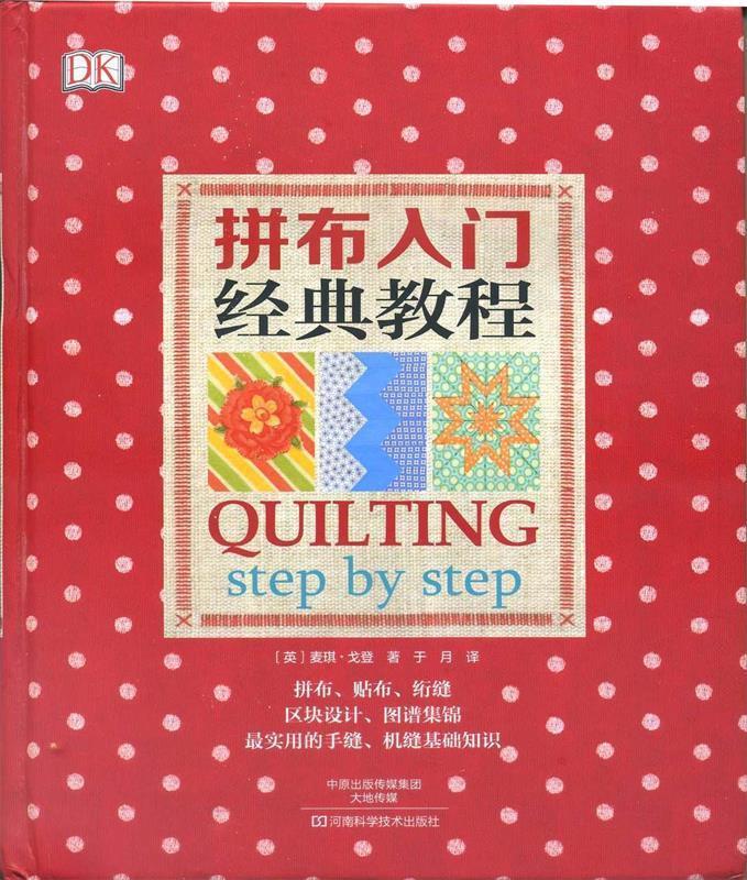 DK拼布入门经典教程
