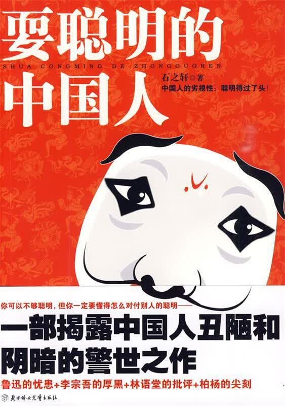 耍聪明的中国人