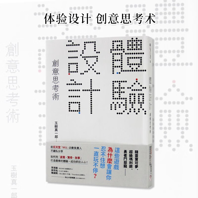 台版 体验设计 创意思考术 前任天堂Wii企划负责人不藏私分享 玉树真一郎 平安文化 游戏故事直