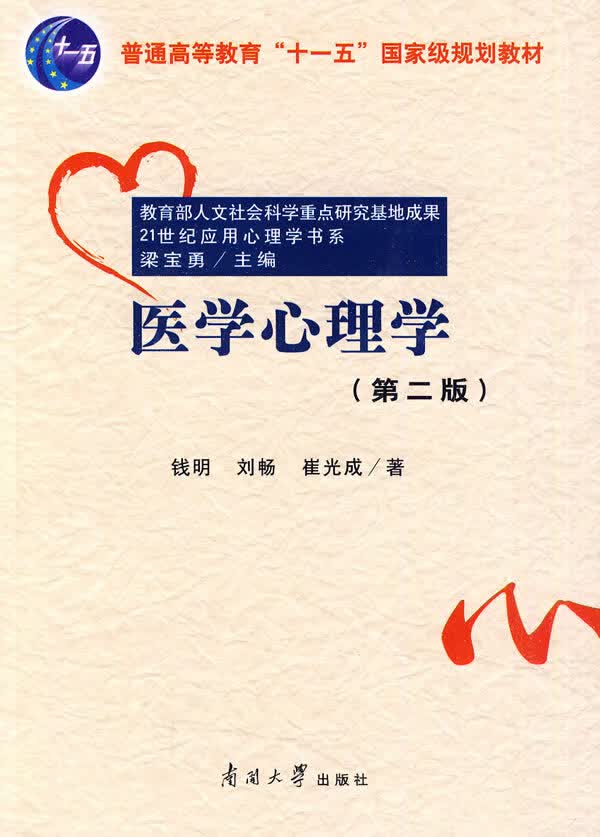 医学心理学 钱明,刘畅,崔光成 著