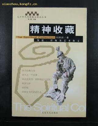 精神收藏 刘烨园
